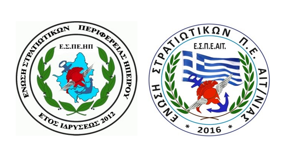 Κοινή ανακοίνωση ενώσεων στρατιωτικών Ηπείρου και Αιτωλοακαρνανίας ...