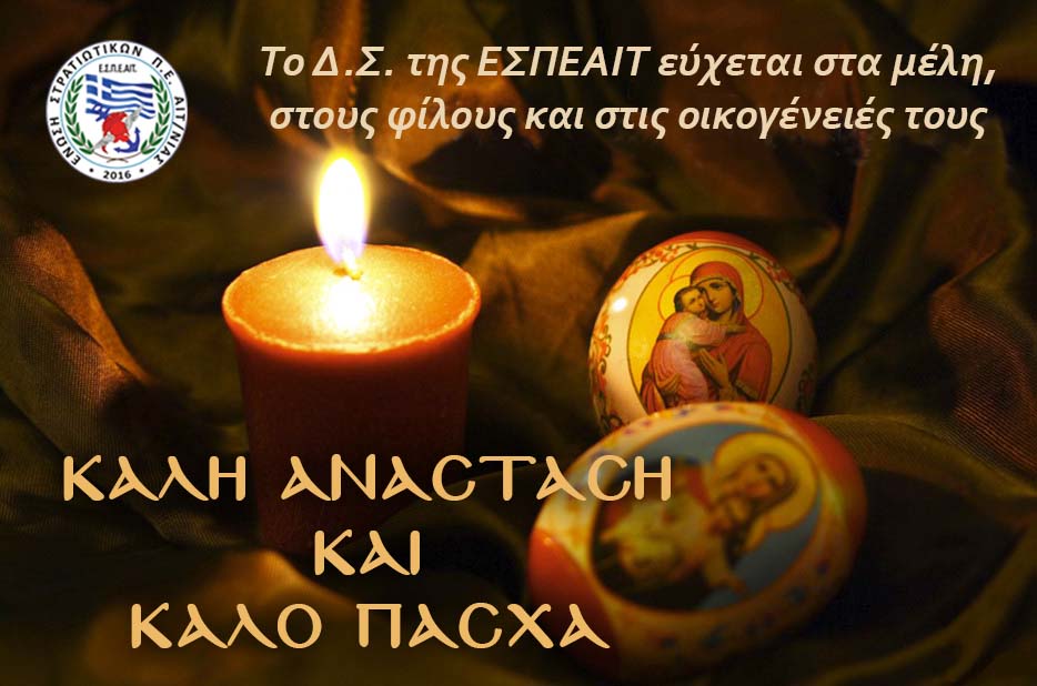 ΕΣΠΕΑΙΤ : Πολλές Ευχές για Καλή Ανάσταση και Καλό Πάσχα! - Ε.Σ.Π.Ε.ΑΙΤ ...
