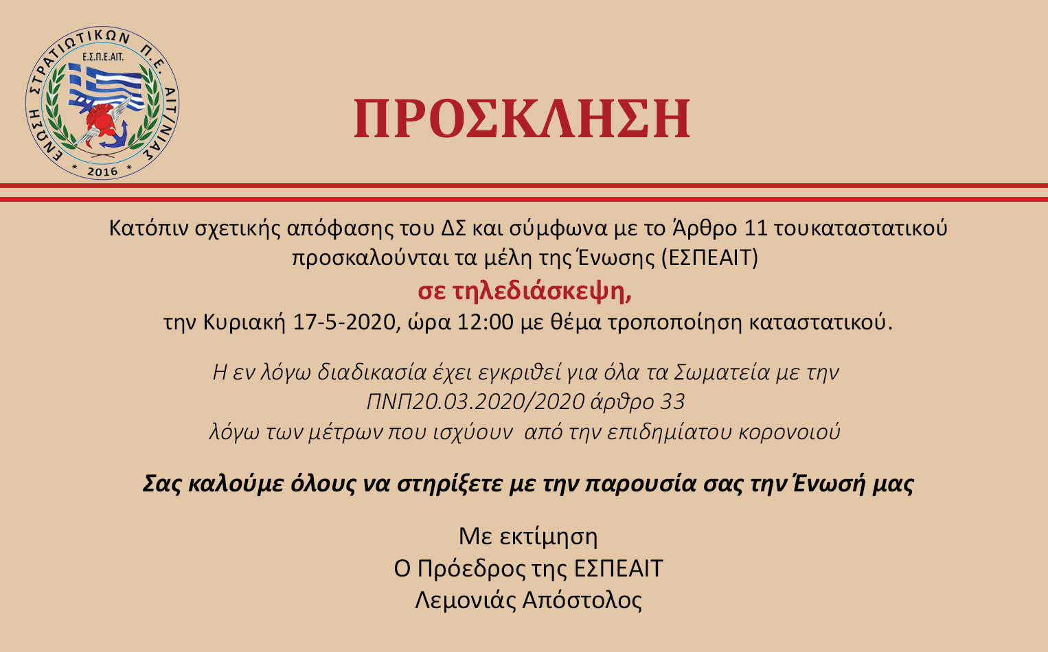 ΣΥΓΚΛΗΣΗ ΕΚΤΑΚΤΗΣ ΓΕΝΙΚΗΣ ΣΥΝΕΛΕΥΣΗΣ (ΤΗΛΕΔΙΑΣΚΕΨΗ) - Ε.Σ.Π.Ε.ΑΙΤ ...