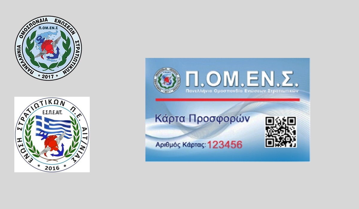 ΔΙΑΘΕΣΗ ΚΑΡΤΑΣ ΠΡΟΣΦΟΡΩΝ ΠΟΜΕΝΣ - Ε.Σ.Π.Ε.ΑΙΤ. - ΕΝΩΣΗ ΣΤΡΑΤΙΩΤΙΚΩΝ ...